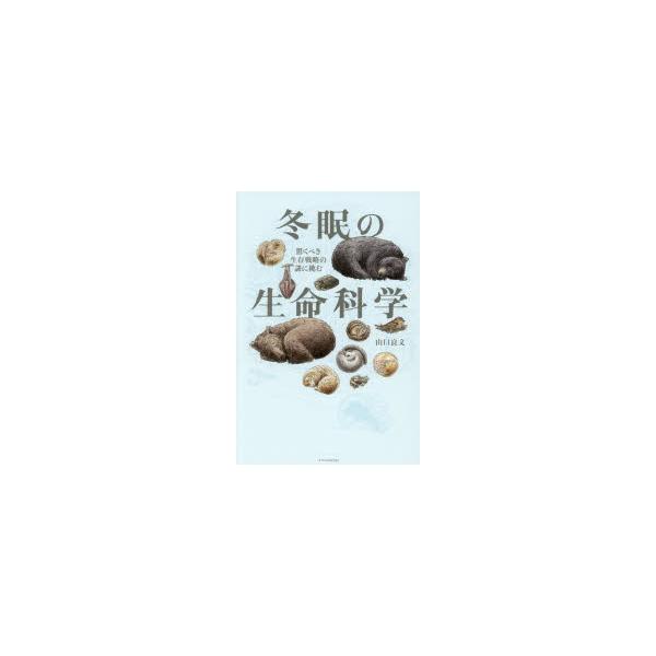 本 ISBN:9784767835549 山口良文／著 出版社:エクスナレッジ 出版年月:2026年03月 サイズ:254P 19cm 理学 ≫ 生命科学 [ 生命科学一般 ] トウミン ノ セイメイ カガク オドロクベキ セイゾン センリ...