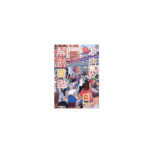 本 ISBN:9784767835631 高橋哲史／著 出版社:エクスナレッジ 出版年月:2026年04月 サイズ:159P 21cm 経営 ≫ マーケティング [ マーケティングその他 ] オミセ ノ カイボウ ズカン ワザワザ イキタイ...