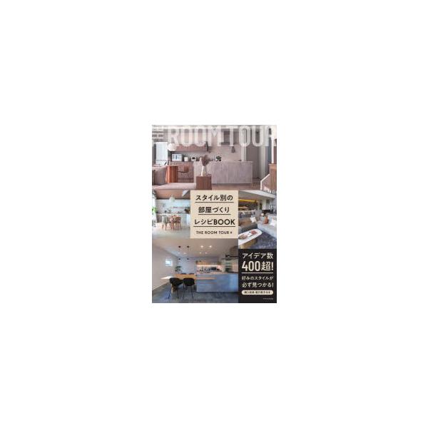 本 ISBN:9784767835648 THE ROOM TOUR／著 出版社:エクスナレッジ 出版年月:2026年05月 サイズ:175P 26cm 生活 ≫ ハウジング [ ハウジング ] スタイルベツ ノ ヘヤズクリ レシピ ブツク...