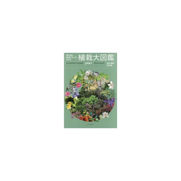 本 ISBN:9784767835662 山崎誠子／著 出版社:エクスナレッジ 出版年月:2026年06月 サイズ:203P 26cm 趣味 ≫ 園芸 [ 庭木 ] シヨクサイ ダイズカン ジユモクベツ ニ ハイシヨク プラン ガ ワカル ...