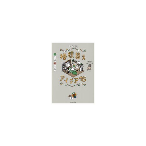 本 ISBN:9784767835747 トム子／著 出版社:エクスナレッジ 出版年月:2026年06月 サイズ:135P 21cm 生活 ≫ ハウジング [ インテリア ] イエ ガ モツト スキ ニ ナル モヨウガエ アイデアチヨウ 登...