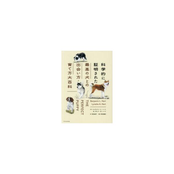本 ISBN:9784767835792 ベンジャミン・L.ハート／著 リネット・A.ハート／著 喜多直子／訳 菊水健史／監修 出版社:エクスナレッジ 出版年月:2026年06月 サイズ:411P 21cm 生活 ≫ ペット [ 犬 ] 原...