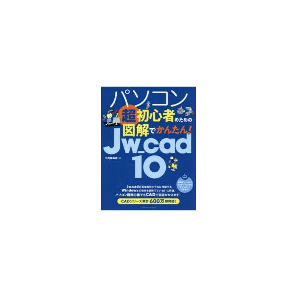 本 ISBN:9784767835860 中央編集舎／著 出版社:エクスナレッジ 出版年月:2026年06月 サイズ:191P 28cm コンピュータ ≫ クリエイティブ [ CAD ] パソコン チヨウシヨシンシヤ ノ タメ ノ ズカイ ...