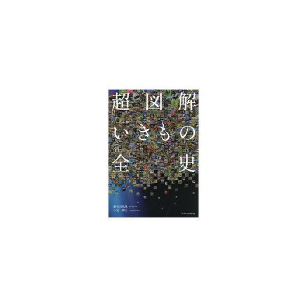 本 ISBN:9784767835884 長谷川政美／著 小宮輝之／著 出版社:エクスナレッジ 出版年月:2026年07月 サイズ:239P 26cm 理学 ≫ 生物学 [ 動物学一般 ] チヨウズカイ イキモノ ゼンシ 登録日:2026/...