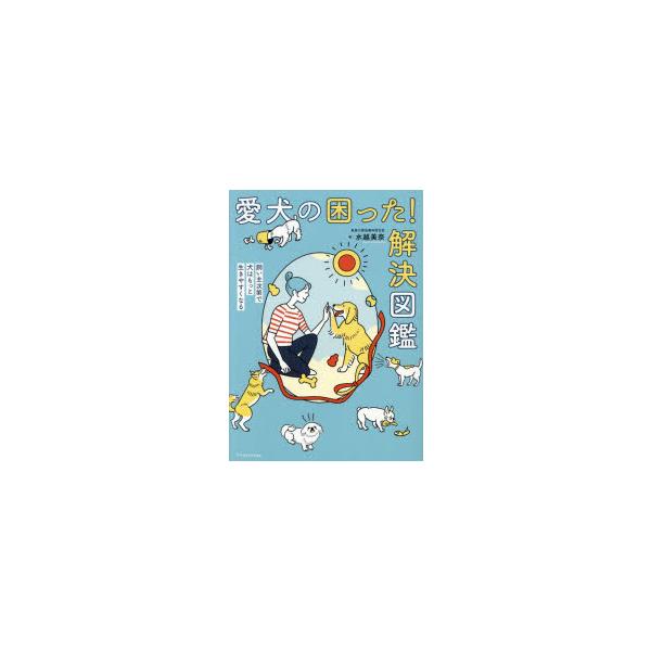 本 ISBN:9784767835921 水越美奈／著 出版社:エクスナレッジ 出版年月:2026年08月 サイズ:167P 21cm 生活 ≫ ペット [ 犬 ] アイケン ノ コマツタ カイケツ ズカン カイヌシ シダイ デ イヌ ワ ...