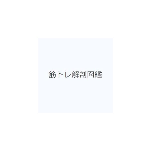本 ISBN:9784767836010 坂詰真二／著 出版社:エクスナレッジ 出版年月:2026年08月 サイズ:127P 21cm 趣味 ≫ トレーニング [ トレーニング ] キントレ カイボウ ズカン 登録日:2026/08/01 ...