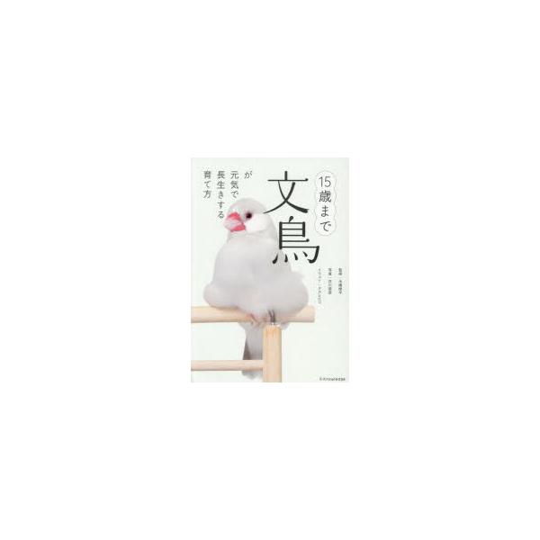 本 ISBN:9784767836058 永嶋惇平／監修 井川俊彦／写真 タカヒロコ／イラスト 出版社:エクスナレッジ 出版年月:2026年09月 サイズ:159P 21cm 生活 ≫ ペット [ 小鳥 ] ジユウゴサイ マデ ブンチヨウ ...