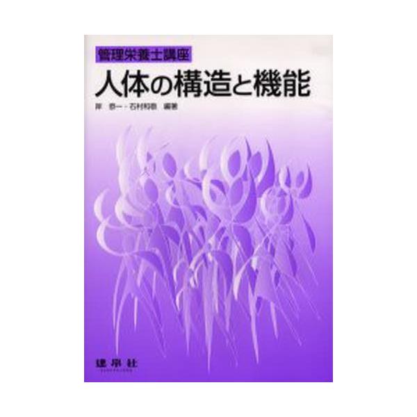 本 ISBN:9784767903026 岸恭一／編著 石村和敬／編著 出版社:建帛社 出版年月:2005年12月 サイズ:258P 26cm 理学 ≫ 家政学 [ 家政学資格試験 ] ジンタイ ノ コウゾウ ト キノウ カンリ エイヨウシ...