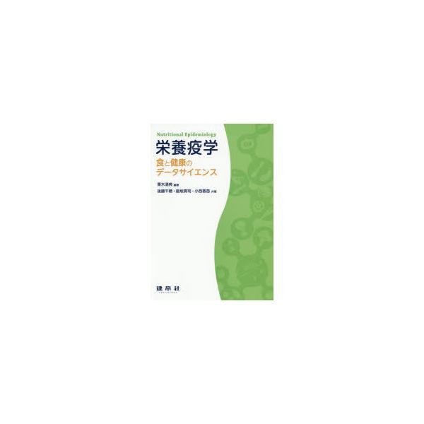 本 ISBN:9784767907277 栗木清典／編著 後藤千穂／共著 飯坂真司／共著 小西香苗／共著 出版社:建帛社 出版年月:2025年05月 サイズ:187P 26cm 理学 ≫ 家政学 [ 栄養学 ] エイヨウ エキガク シヨク ...
