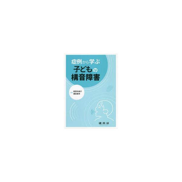 本 ISBN:9784767945415 能登谷晶子／編著 諏訪美幸／編著 池田泰子／〔ほか〕共著 出版社:建帛社 出版年月:2022年03月 サイズ:199P 26cm 医学 ≫ 臨床医学外科系 [ 耳鼻咽喉科・頭頸部外科学 ] シヨウレ...