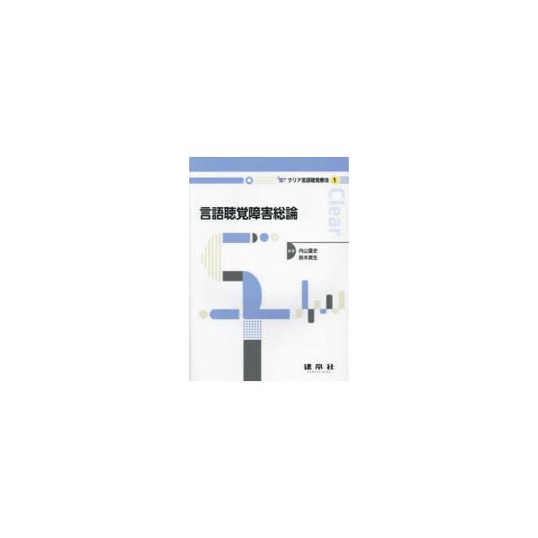 本 ISBN:9784767945514 内山量史／編著 鈴木真生／編著 出版社:建帛社 出版年月:2024年04月 サイズ:232P 26cm 医学 ≫ 臨床医学外科系 [ 耳鼻咽喉科・頭頸部外科学 ] ゲンゴ チヨウカク シヨウガイ ソ...