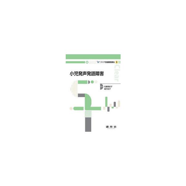 本 ISBN:9784767945552 佐藤亜紀子／編著 緒方祐子／編著 出版社:建帛社 出版年月:2024年04月 サイズ:220P 26cm 医学 ≫ 臨床医学外科系 [ 耳鼻咽喉科・頭頸部外科学 ] シヨウニ ハツセイ ハツゴ シヨ...