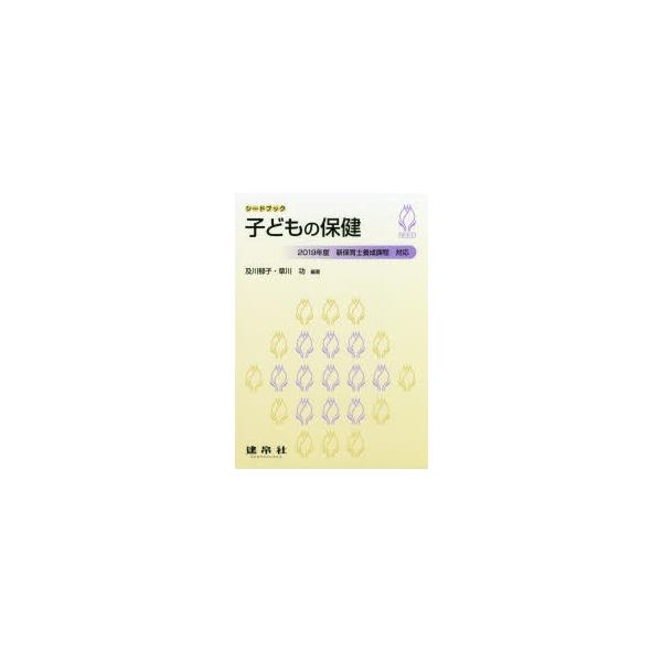 本 ISBN:9784767950938 及川郁子／編著 草川功／編著 木村美佳／〔ほか〕共著 出版社:建帛社 出版年月:2019年03月 サイズ:158P 21cm 就職・資格 ≫ 教員採用試験 [ 幼稚園教諭・保育士 ] コドモ ノ ホ...