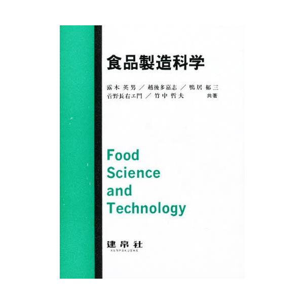 本 ISBN:9784767960562 露木英男／〔ほか〕共著 出版社:建帛社 出版年月:1994年04月 サイズ:376P 22cm 理学 ≫ 家政学 [ 食品学 ] シヨクヒン セイゾウ カガク 登録日:2013/04/09 ※ページ...