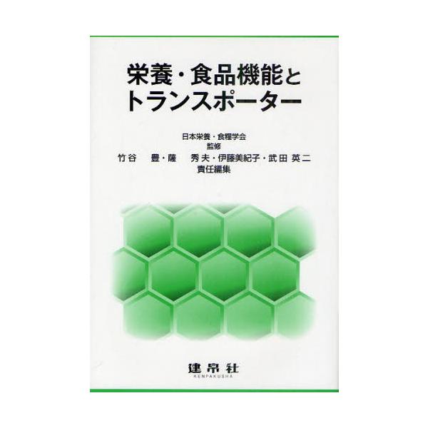 本 ISBN:9784767961545 日本栄養・食糧学会／監修 竹谷豊／責任編集 薩秀夫／責任編集 伊藤美紀子／責任編集 武田英二／責任編集 出版社:建帛社 出版年月:2011年05月 サイズ:291P 22cm 理学 ≫ 家政学 [ ...