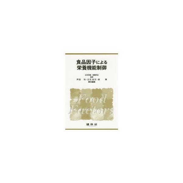 本 ISBN:9784767961811 日本栄養・食糧学会／監修 芦田均／責任編集 立花宏文／責任編集 原博／責任編集 出版社:建帛社 出版年月:2015年05月 サイズ:283P 22cm 理学 ≫ 家政学 [ 栄養学 ] シヨクヒン ...