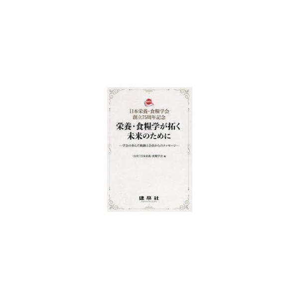 本 ISBN:9784767962214 日本栄養・食糧学会／編 出版社:建帛社 出版年月:2023年12月 サイズ:263P 22cm 理学 ≫ 家政学 [ 栄養学 ] エイヨウ シヨクリヨウガク ガ ヒラク ミライ ノ タメ ニ ガツカ...