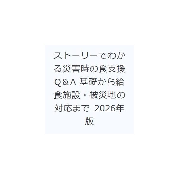 本 ISBN:9784767962344 須藤紀子／共著 坪山宜代／共著 下浦佳之／共著 出版社:建帛社 出版年月:2026年09月 サイズ:96P 26cm 理学 ≫ 家政学 [ 家政学資格試験 ] スト-リ- デ ワカル サイガイジ ノ...