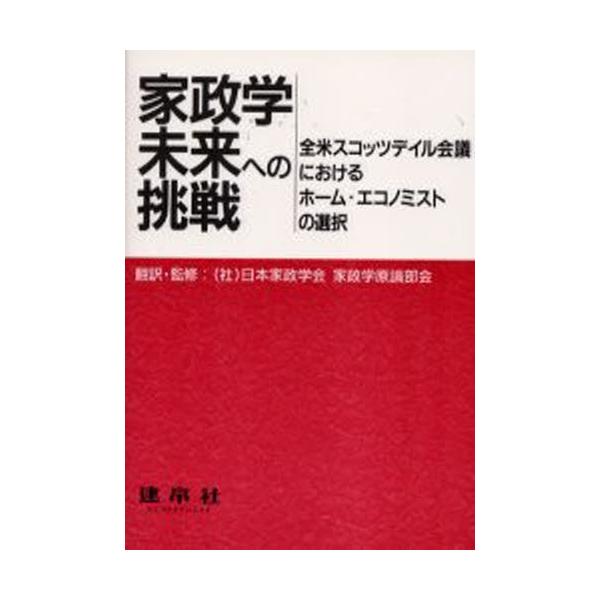 本 ISBN:9784767965116 日本家政学会家政学原論部会／訳・監修 出版社:建帛社 出版年月:2002年06月 サイズ:285P 22cm 理学 ≫ 家政学 [ 家政学一般 ] 原書名：The Scottsdale meetin...
