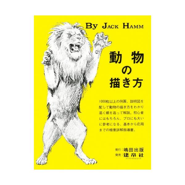 本 ISBN:9784767985053 ジャック・ハム／〔著〕 島田照代／訳 出版社:嶋田出版 出版年月:1979年 サイズ:121P 28cm 芸術 ≫ 絵画技法書 [ 絵画技法 ] 原書名：How to draw animals ドウ...