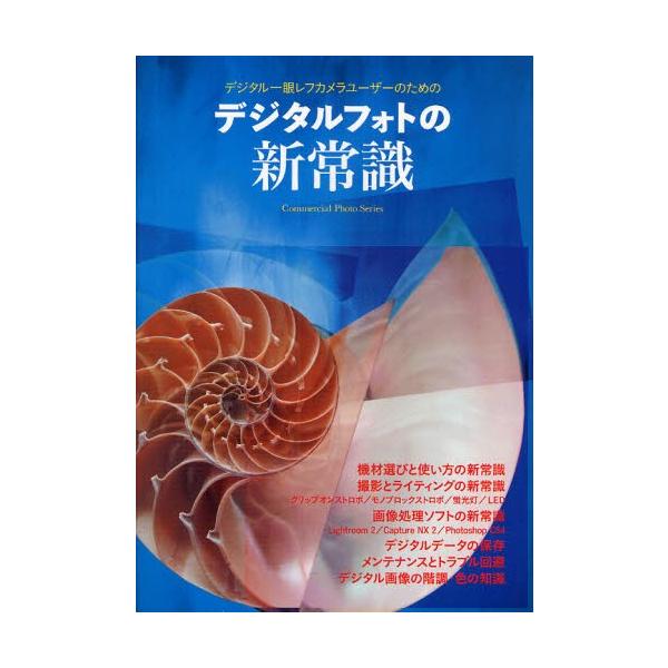 本[ムック] ISBN:9784768302750 出版社:玄光社 出版年月:2008年11月 趣味 ≫ カメラ・ビデオ [ 撮影技術 ] デジタル フオト ノ シンジヨウシキ コマ-シヤル フオト シリ-ズ 63856-50 コマーシャル...