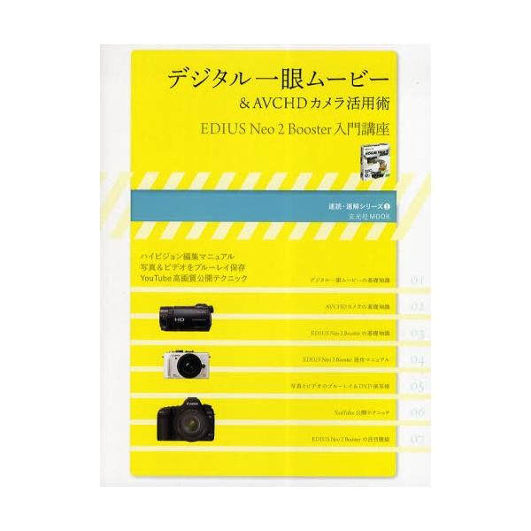 本[ムック] ISBN:9784768302958 出版社:玄光社 出版年月:2010年03月 サイズ:98P 28cm コンピュータ ≫ クリエイティブ [ DTV ] デジタル イチガン ム-ビ- アンド エ-ヴイシ-エイチデイ- カメ...