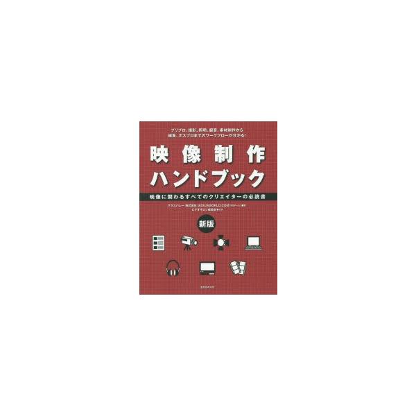 本[ムック] ISBN:9784768305386 グラスバレー株式会社（EDIUSWORLD.COM作成チーム）／著 ビデオサロン編集部／編著 水野五郎／監修 出版社:玄光社 出版年月:2014年06月 サイズ:129P 23cm 趣味 ...
