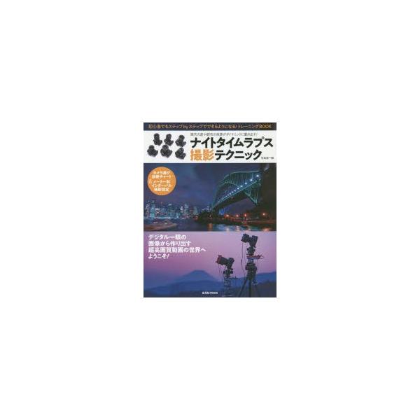本[ムック] ISBN:9784768309780 竹本宗一郎／著 出版社:玄光社 出版年月:2018年06月 サイズ:128P 28cm 趣味 ≫ カメラ・ビデオ [ 撮影技術 ] ナイト タイム ラプス サツエイ テクニツク マンテン ...