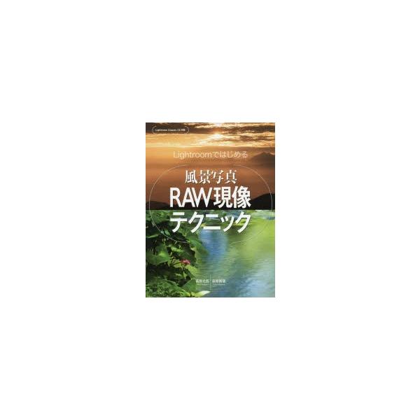 本[ムック] ISBN:9784768311738 萩原史郎／著 萩原俊哉／著 出版社:玄光社 出版年月:2019年03月 サイズ:143P 29cm 趣味 ≫ カメラ・ビデオ [ 撮影技術 ] ライトル-ム デ ハジメル フウケイ シヤシ...