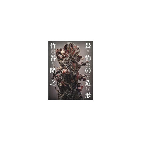 本 ISBN:9784768313121 竹谷隆之／著 出版社:玄光社 出版年月:2020年03月 サイズ:143P 30cm エンターテイメント ≫ アニメ系 [ フィギュア ] ゴジラ 進撃の巨人 タケヤ タカユキ イフ ノ ゾウケイ ...