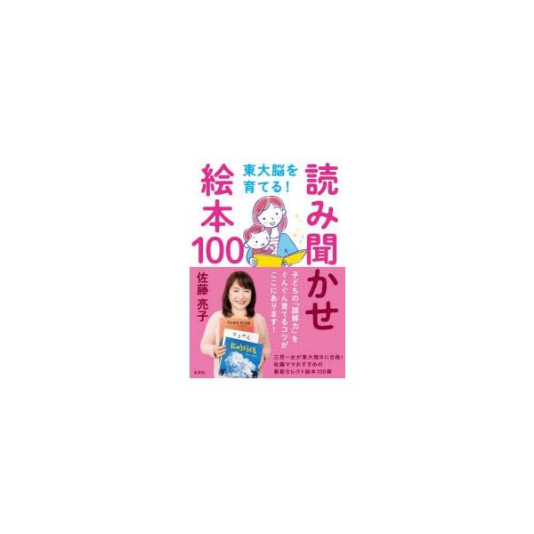 本 ISBN:9784768313220 佐藤亮子／著 出版社:玄光社 出版年月:2020年04月 サイズ:176P 21cm 児童 ≫ ブックガイド [ 絵本案内 ] トウダイノウ オ ソダテル ヨミキカセ エホン ヒヤク トウダイノウ／...