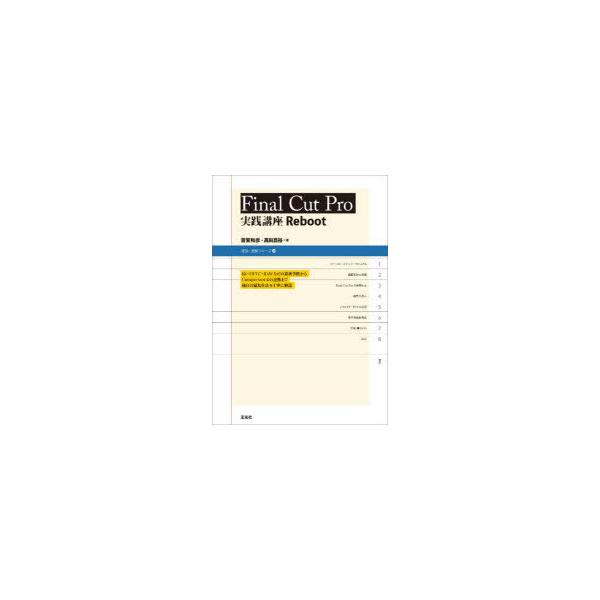 本 ISBN:9784768315255 斎賀和彦／著 高田昌裕／著 出版社:玄光社 出版年月:2021年10月 サイズ:223P 26cm コンピュータ ≫ クリエイティブ [ DTV ] フアイナル カツト プロ ジツセン コウザ リブ...