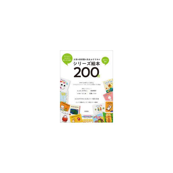 本 ISBN:9784768315507 絵本ナビ／監修 出版社:玄光社 出版年月:2021年10月 サイズ:123P 29cm 児童 ≫ ブックガイド [ 絵本案内 ] フボ アンド ホイクエン ノ センセイ オススメ ノ シリ-ズ エホ...