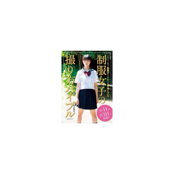本[ムック] ISBN:9784768316306 青山裕企／著 出版社:玄光社 出版年月:2022年06月 サイズ:143P 28cm 趣味 ≫ カメラ・ビデオ [ 撮影技術 ] セイフク ジヨシ ノ トリカタ バイブル スペシヤリスト ...