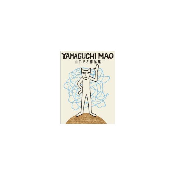 本 ISBN:9784768316511 山口マオ／〔画〕 出版社:玄光社 出版年月:2022年07月 サイズ:144P 28cm 芸術 ≫ 絵画・作品集 [ 絵画・作品集（日本） ] ヤマグチ マオ サクヒンシユウ センキユウヒヤクハチジ...