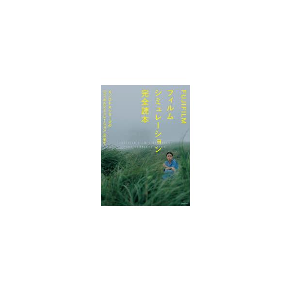 本[ムック] ISBN:9784768330517 出版社:玄光社 出版年月:2026年02月 サイズ:143P 29cm 趣味 ≫ カメラ・ビデオ [ 撮影技術 ] フジフイルム フイルム シミユレ-シヨン カンゼン ドクホン FUJIF...