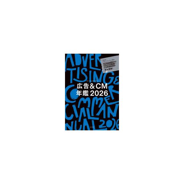 本[ムック] ISBN:9784768331538 出版社:玄光社 出版年月:2026年05月 サイズ:218P 26cm 芸術 ≫ デザイン [ 広告デザイン ] コウコク アンド シ-エム ネンカン 2026 2026 コウコク／＆／C...