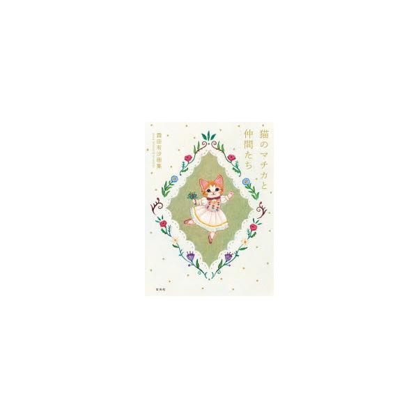 本 ISBN:9784768331545 霜田有沙／著 出版社:玄光社 出版年月:2026年05月 サイズ:157P 20cm 芸術 ≫ 絵画・作品集 [ 絵画・作品集（日本） ] ネコ ノ マチカ ト ナカマタチ シモダ アリサ ガシユウ...