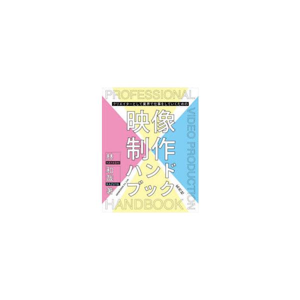 本 ISBN:9784768331644 林和哉／著 出版社:玄光社 出版年月:2026年06月 サイズ:127P 24cm コンピュータ ≫ クリエイティブ [ その他 ] クリエイタ- ト シテ ギヨウカイ デ シゴト オ シテ イク ...