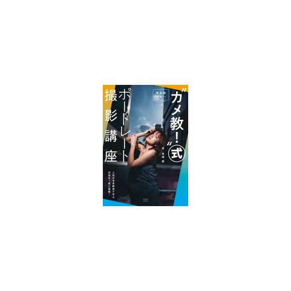 本 ISBN:9784768331798 見崎豪／著 出版社:玄光社 出版年月:2026年09月 サイズ:159P 26cm 趣味 ≫ カメラ・ビデオ [ 撮影技術 ] コウザスウ ニホンイチ カメキヨウシキ ポ-トレ-ト サツエイ コウザ...