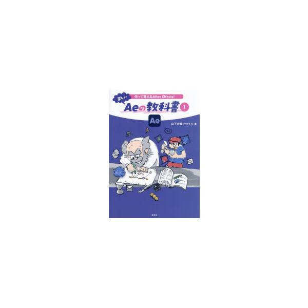 本 ISBN:9784768331989 山下大輔／著 出版社:玄光社 出版年月:2026年07月 サイズ:239P 26cm コンピュータ ≫ クリエイティブ [ 3D ] ツクツテ オボエル アフタ- エフエクツ タノシイ エ-イ- ノ...