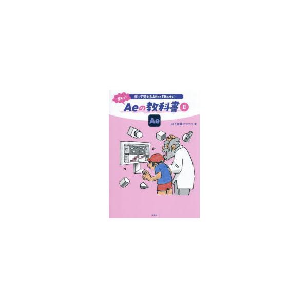 本 ISBN:9784768331996 山下大輔／著 出版社:玄光社 出版年月:2026年07月 サイズ:191P 26cm コンピュータ ≫ クリエイティブ [ 3D ] ツクツテ オボエル アフタ- エフエクツ タノシイ エ-イ- ノ...