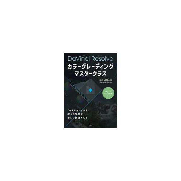 本 ISBN:9784768332054 井上卓郎／著 出版社:玄光社 出版年月:2026年08月 サイズ:160P 26cm コンピュータ ≫ クリエイティブ [ DTV ] カラ- グレ-デイング マスタ- クラス ダヴインチ リゾルブ...