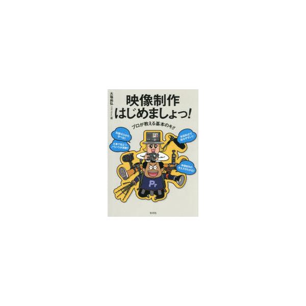 本 ISBN:9784768332085 大塩尚弘／著 出版社:玄光社 出版年月:2026年08月 サイズ:192P 26cm 趣味 ≫ カメラ・ビデオ [ 撮影技術 ] エイゾウ セイサク ハジメマシヨツ プロ ガ オシエル キホン ノ ...