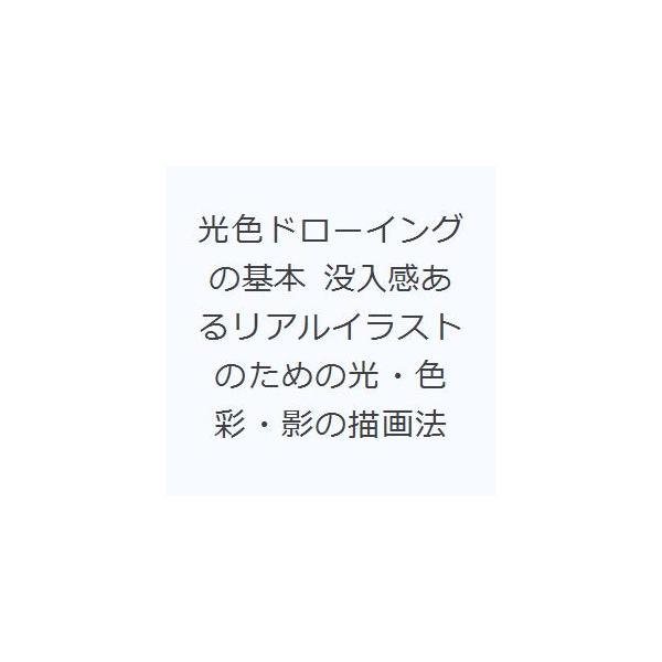 本 ISBN:9784768332160 水木良／著 東地和生／監修 楊哲群／訳 出版社:玄光社 出版年月:2026年08月 サイズ:191P 26cm 芸術 ≫ 絵画技法書 [ 絵画技法 ] コウシヨク ドロ-イング ノ キホン ボツニユ...