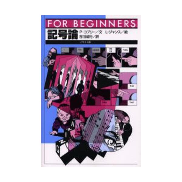 本 ISBN:9784768400890 P.コブリー／文 L.ジャンス／絵 吉田成行／訳 出版社:現代書館 出版年月:2000年09月 サイズ:174P 21cm 人文 ≫ 哲学・思想 [ 言語学 ] 原書名：Introducing se...