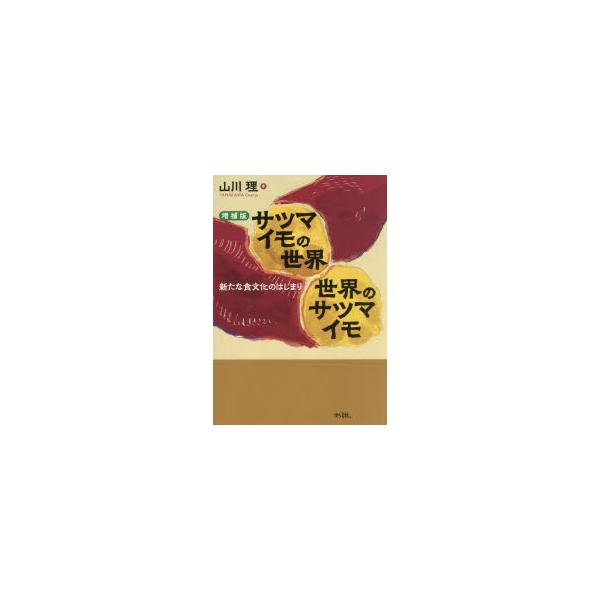 本 ISBN:9784768459928 山川理／著 出版社:現代書館 出版年月:2026年05月 サイズ:255P 21cm 理学 ≫ 農学 [ 作物 ] サツマイモ ノ セカイ セカイ ノ サツマイモ アラタ ナ シヨクブンカ ノ ハジ...