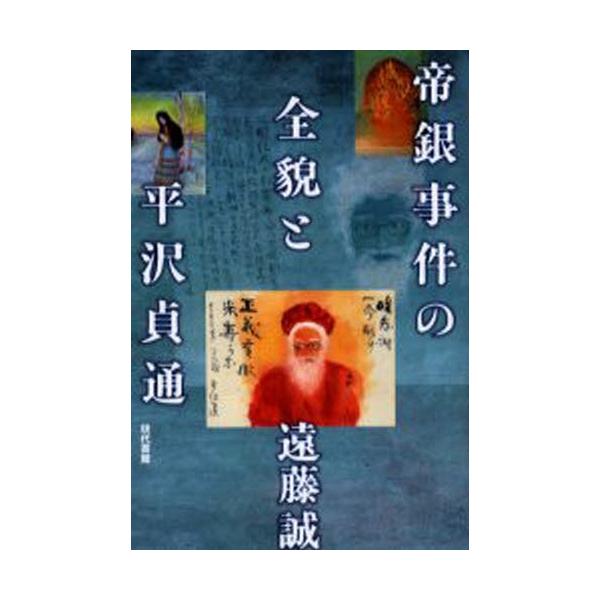 本 ISBN:9784768467794 遠藤誠／著 出版社:現代書館 出版年月:2000年07月 サイズ:454P 20cm 教養 ≫ ノンフィクション [ 事件・犯罪 ] テイギン ジケン ノ ゼンボウ ト ヒラサワ サダミチ テイギン...