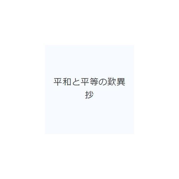 本 ISBN:9784768480106 菱木政晴／著 出版社:白澤社 出版年月:2026年08月 サイズ:334P 20cm 人文 ≫ 宗教・仏教 [ 仏教一般 ] ヘイワ ト ビヨウドウ ノ タンニシヨウ 登録日:2026/08/27 ...