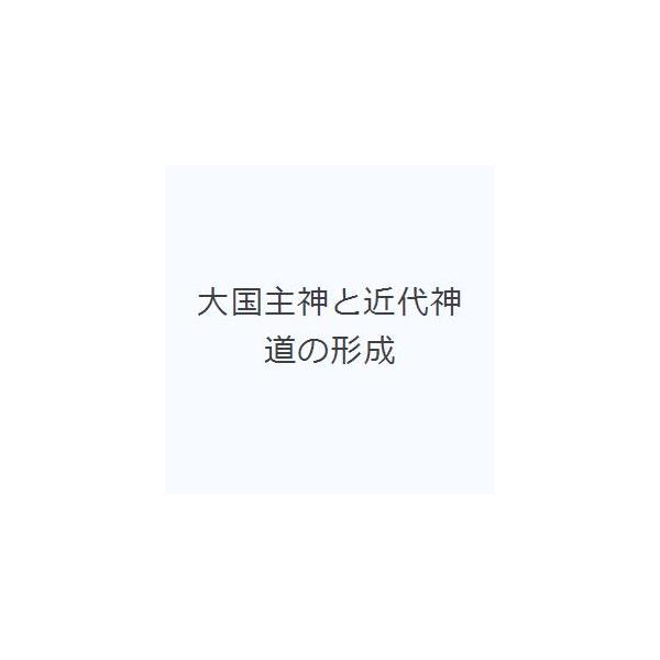 本 ISBN:9784768480113 鍾以江／著 出版社:白澤社 出版年月:2026年09月 サイズ:398P 20cm 人文 ≫ 宗教・神道 [ 神道論一般 ] オオクニヌシノカミ ト キンダイ シントウ ノ ケイセイ 登録日:202...